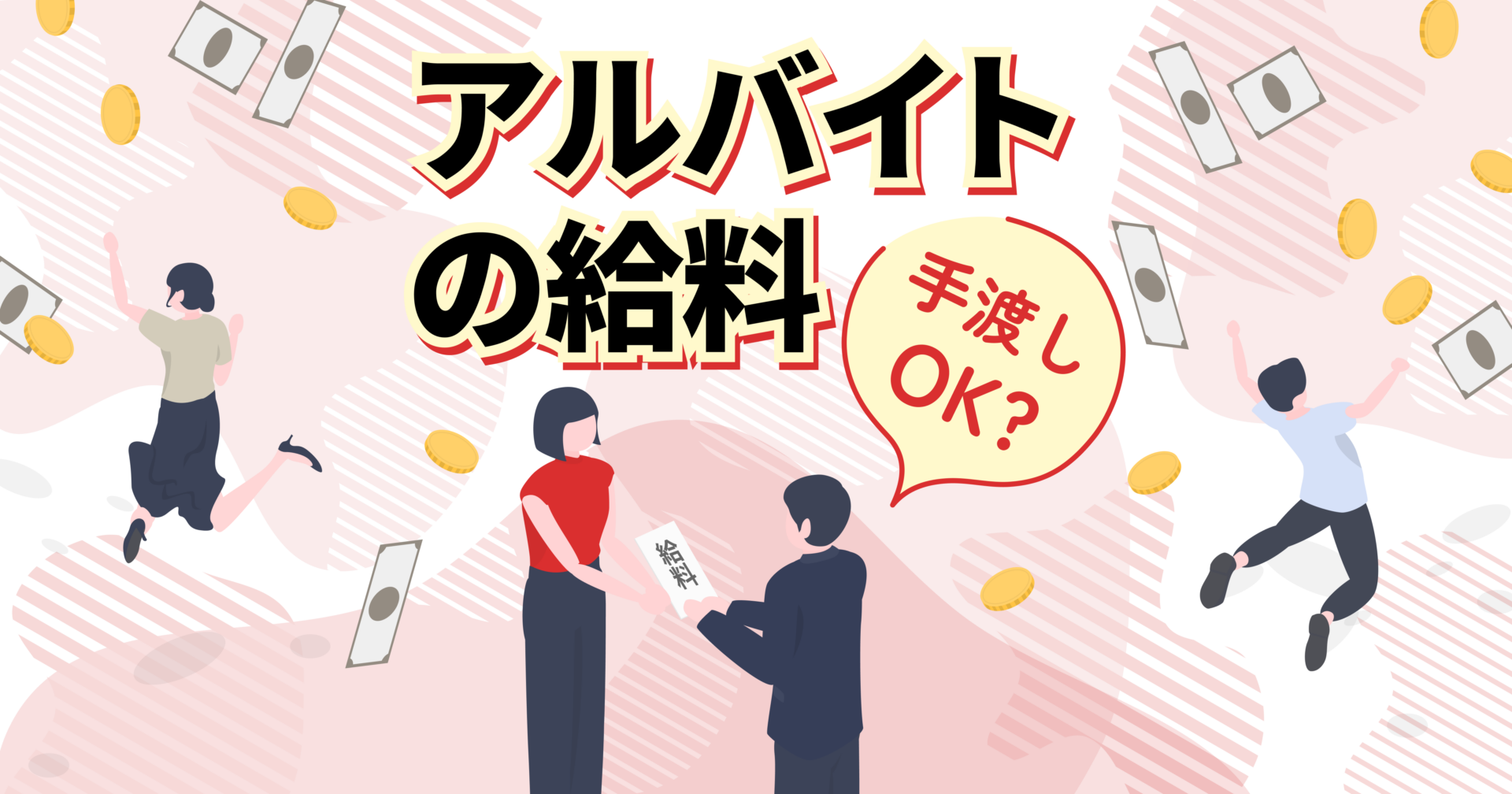 アルバイトの給料は手渡しでもいい？税金や源泉徴収などの注意点を紹介 - ギグワーク大学 | 柔軟な働き方のためのメディア