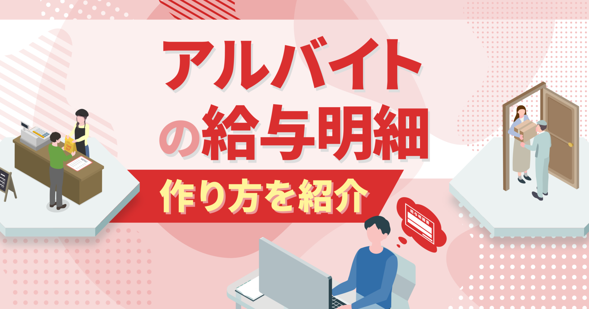 アルバイトの給料明細の作成方法とは？作り方やテンプレートを紹介 - ギグワーク大学 | 柔軟な働き方のためのメディア
